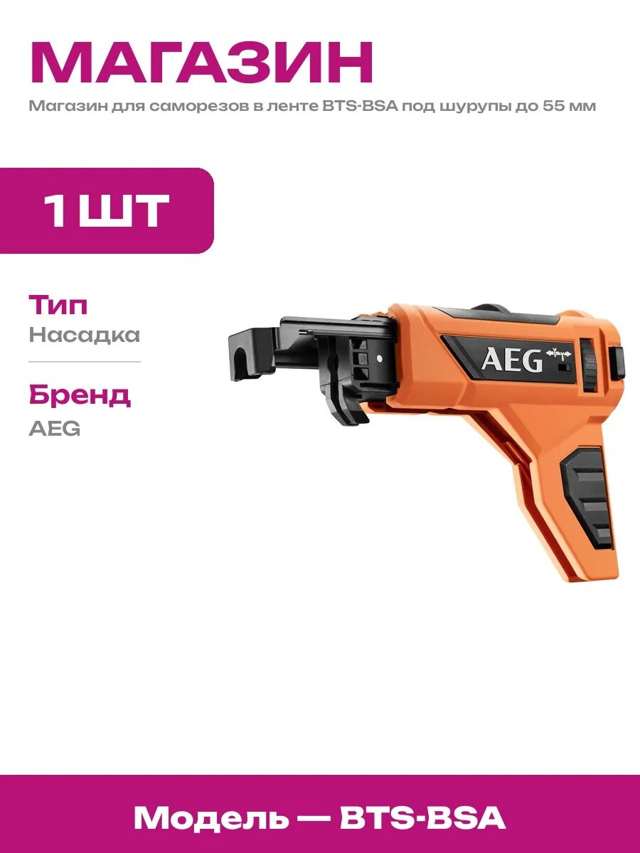 Магазинная насадка с автоподачей ленты 25-55 мм для ГКЛ