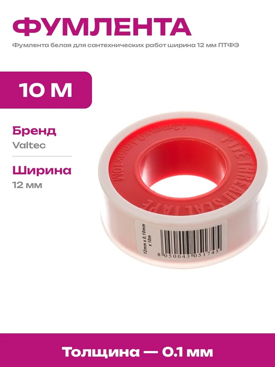 Фум лента для воды 10 метров фторопластовая 12 мм для резьбы
