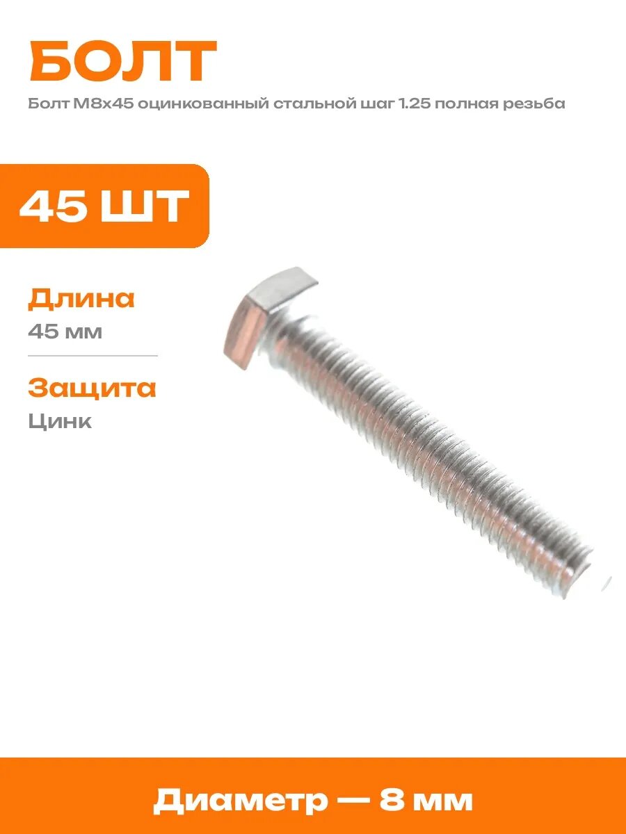 Метизы болт оцинкованный М8х45 DIN 933 шестигранный 45 штук