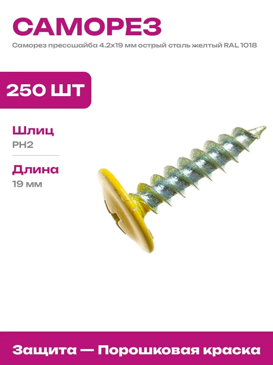 Шурупы стальные с прессшайбой 4.2х19 острые оцинкованные