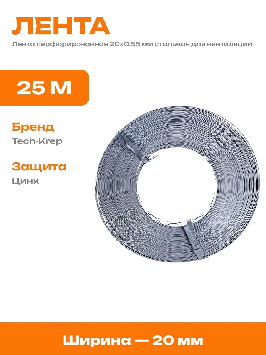 Перфолента 20 мм 25 м оцинкованная лента для монтажных работ