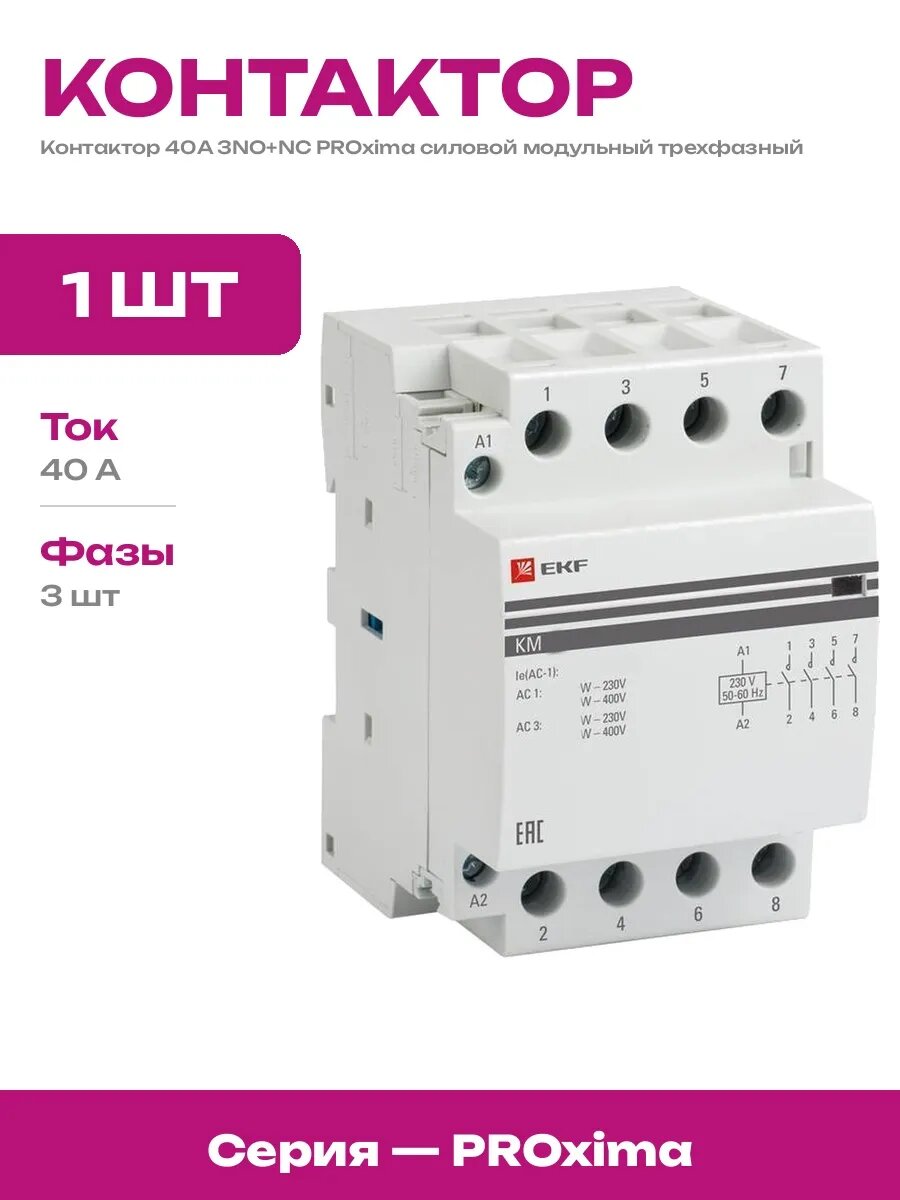 Реле контактор 3 фазы 40А модульный 4п для автоматизации