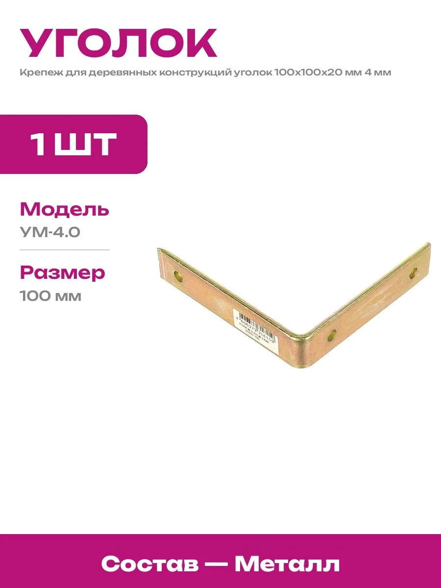 Уголок узкий стальной 100х100х20 мм желтое цинкование 4 мм