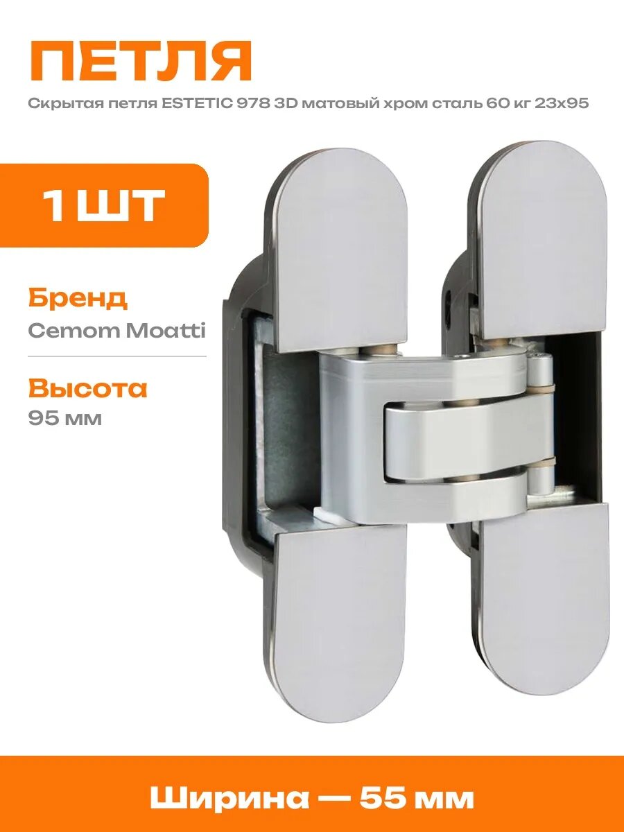 Петля дверная универсальная скрытая 95х23 мм матовый хром