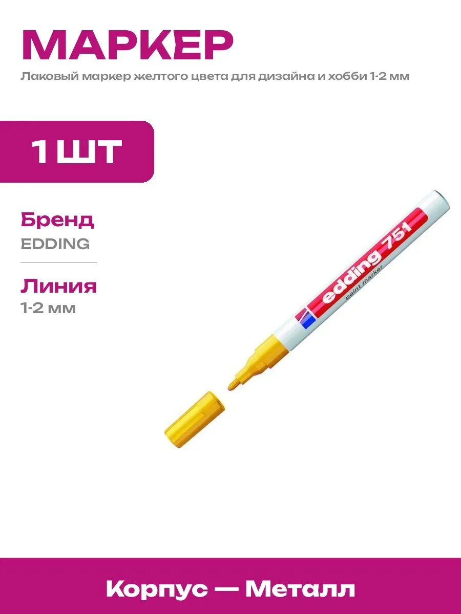 Маркер промышленный лаковый желтый для надписей на металле