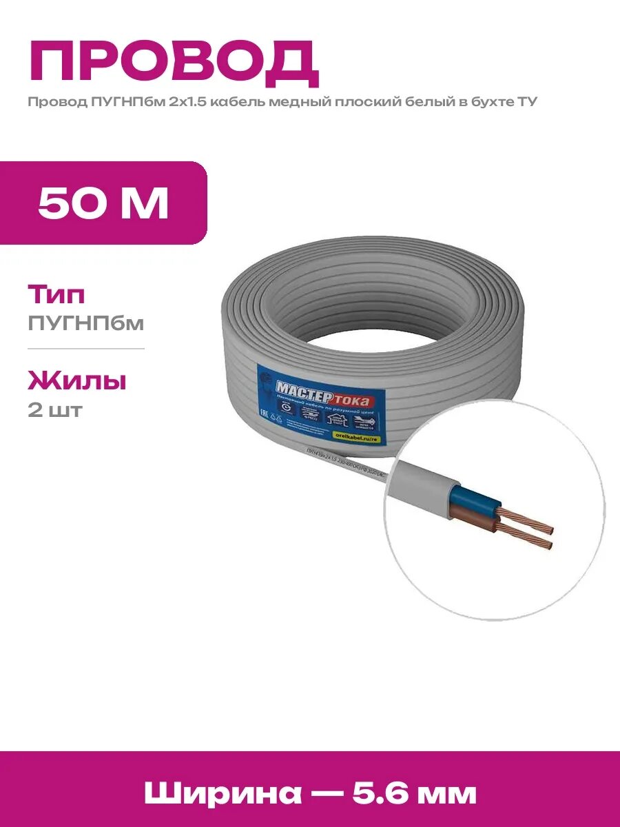Провод пугнпбм 2х1.5 медный многопроволочный для монтажа 50м