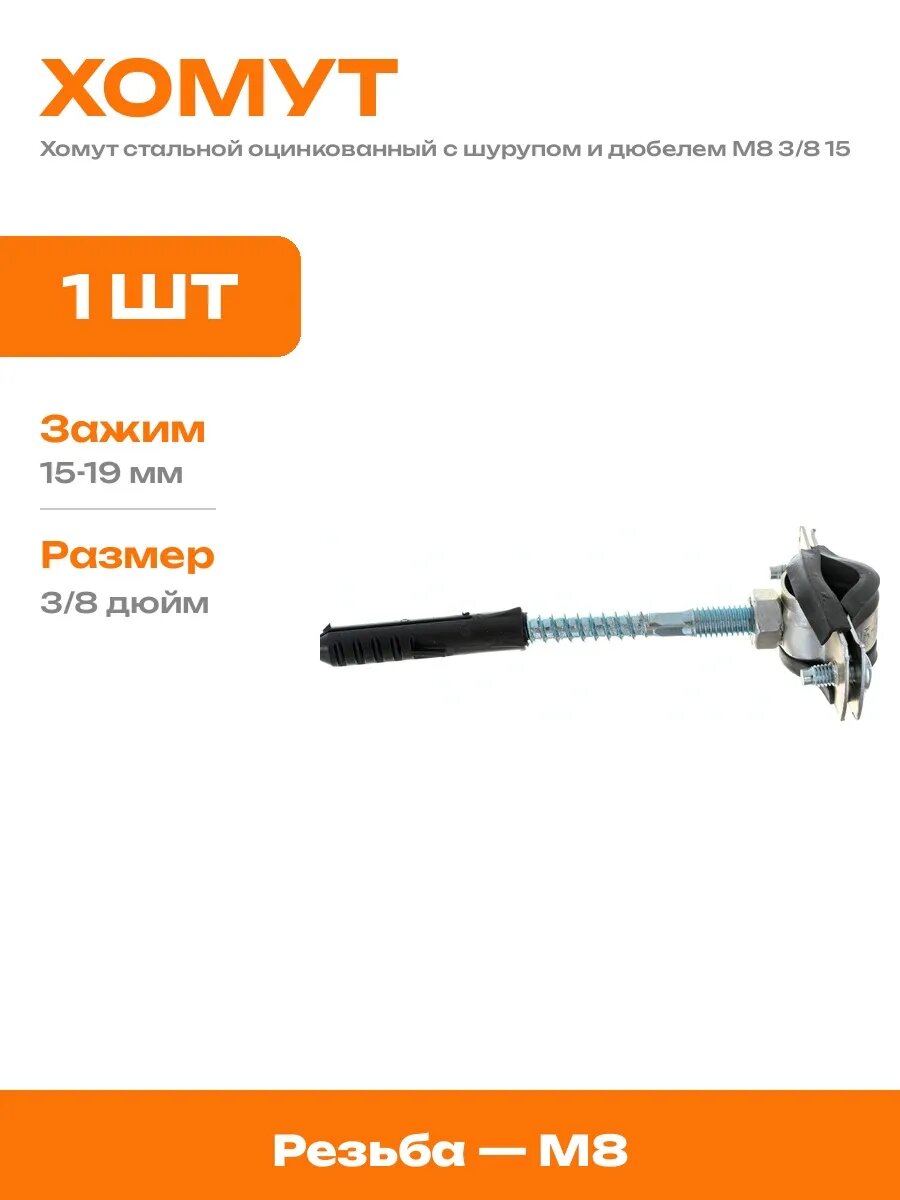 Стальной хомут 3/8 дюйма для крепления труб оцинкованный