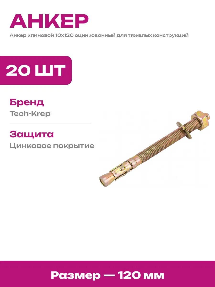 Анкер стальной 10х120 мм для полнотелого кирпича 20 шт