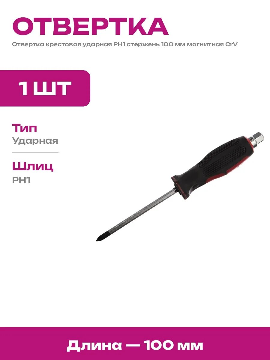 Отвертка крестовая 100 мм магнитная силовая для ремонта CrV