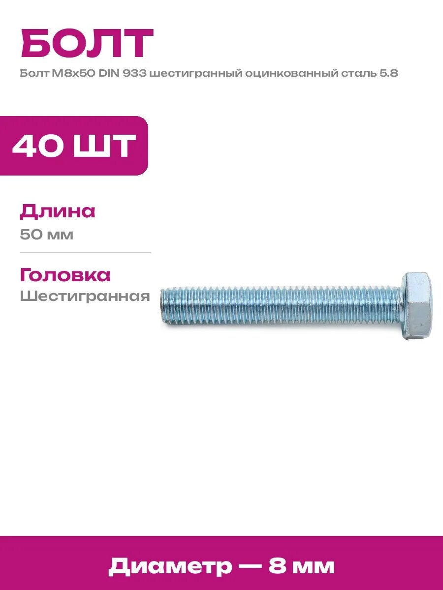 Болт оцинкованный набор 40 штук М8х50 DIN 933 шестигранный