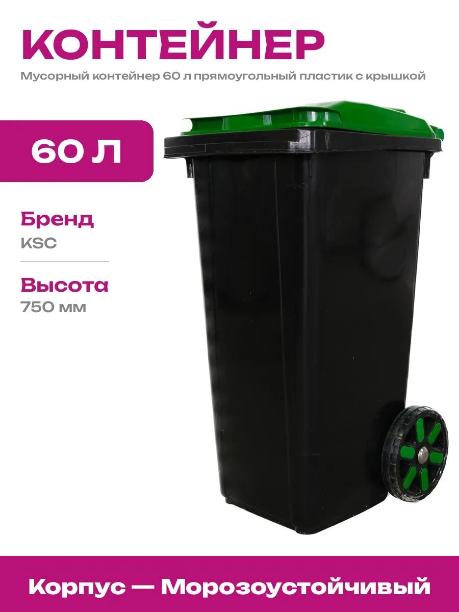 Контейнер для мусора с крышкой 60 л прямоугольный напольный