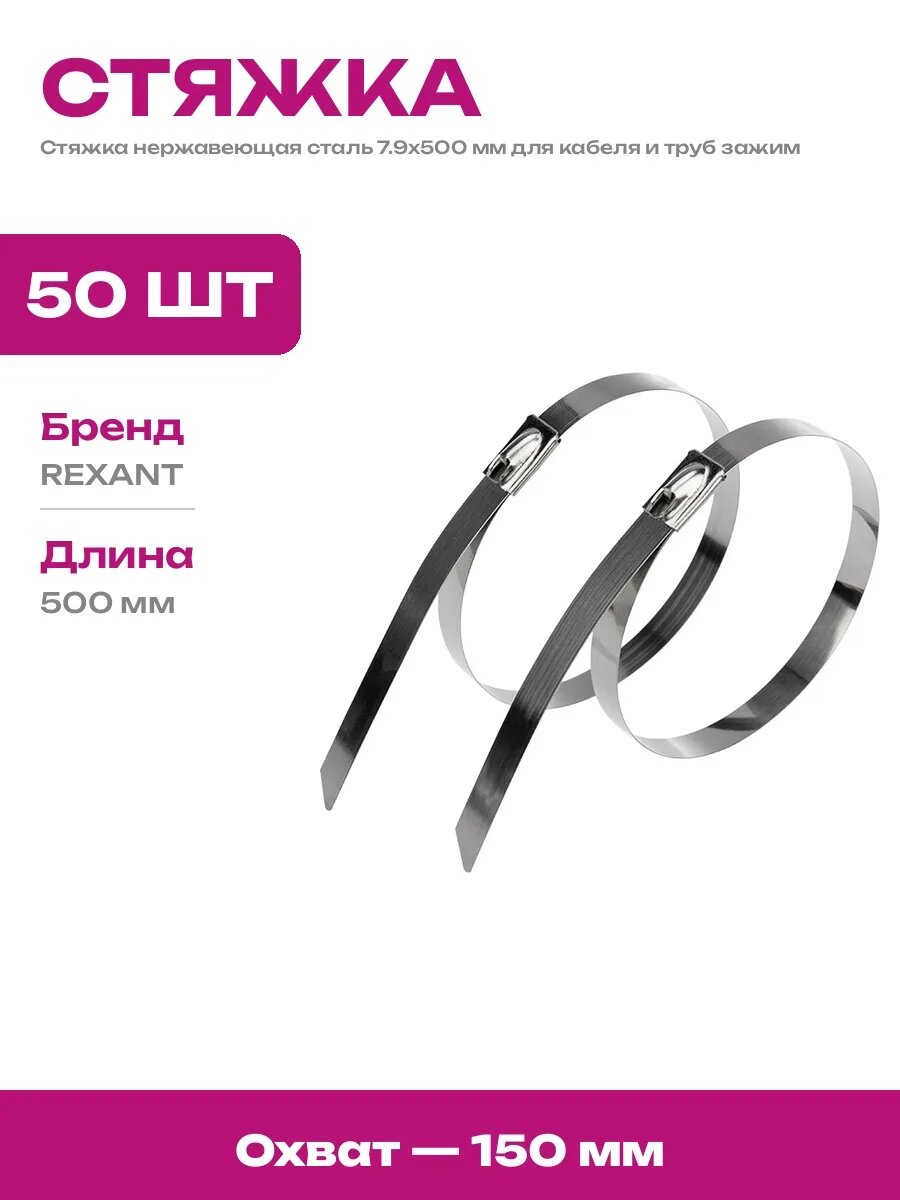 Хомут стальной 7.9х500 мм стяжка нержавейка кабельная крепеж