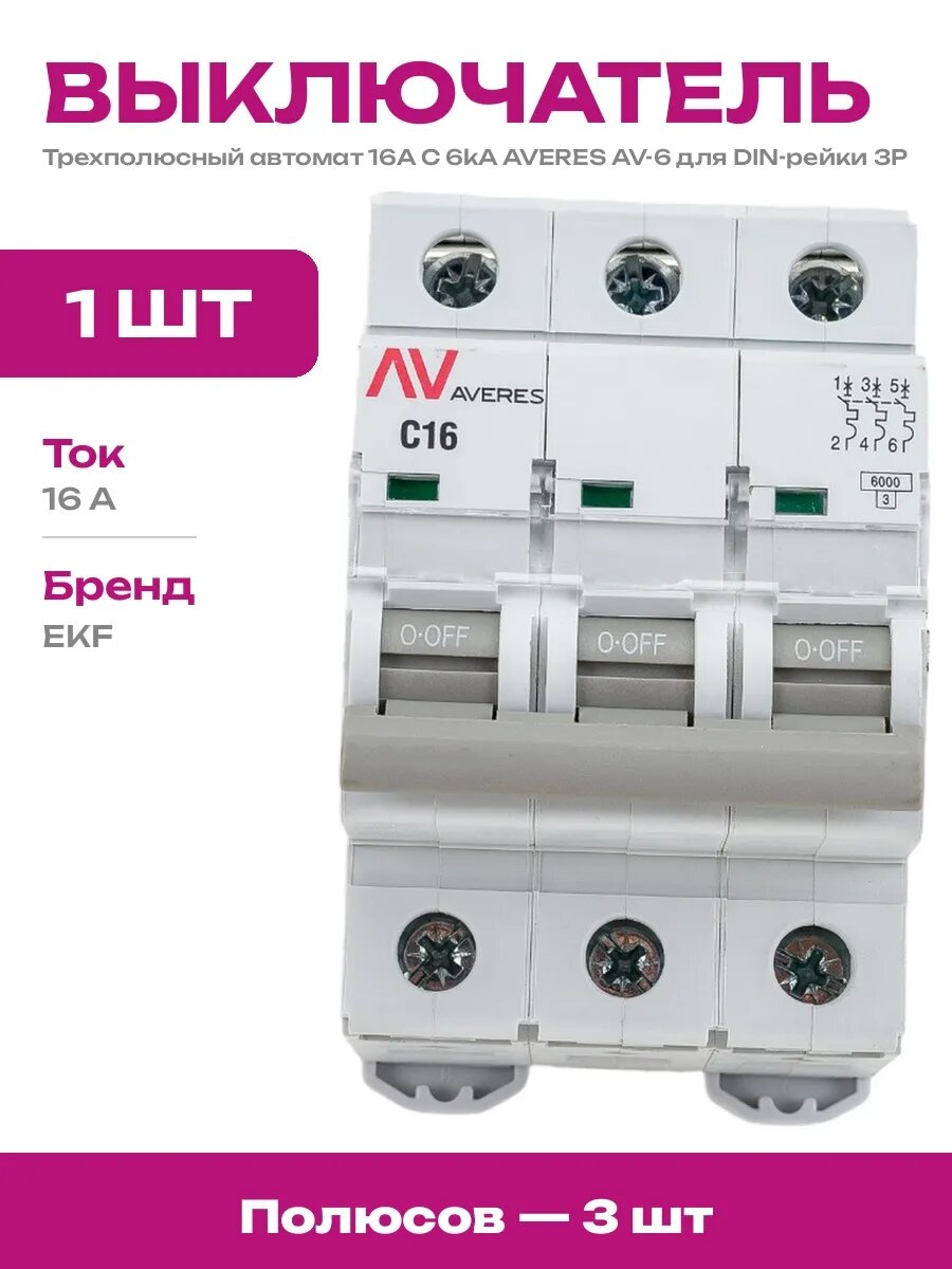 Автоматический выключатель 3P 16A C 6kA AVERES AV-6 230/400В