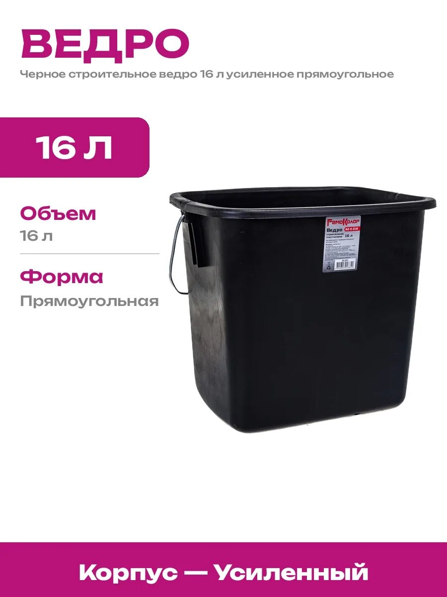 Ведро строительное 16 л прямоугольное морозостойкое черное