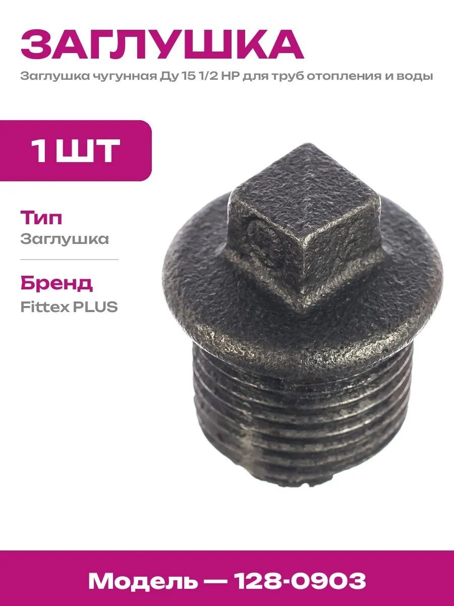Заглушка резьбовая чугунная 1/2 дюйма для труб отопления