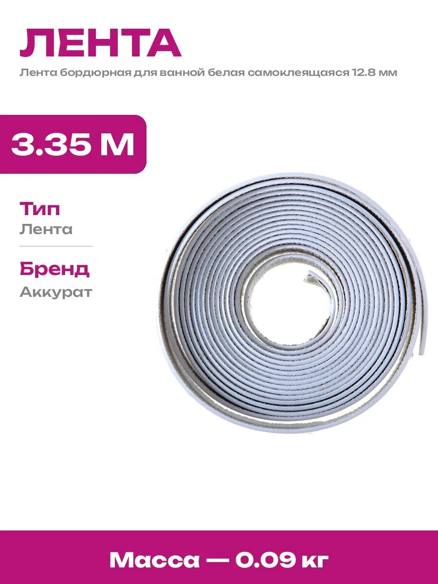 Лента бордюрная самоклеящаяся для ванной и кухни 3.35 м