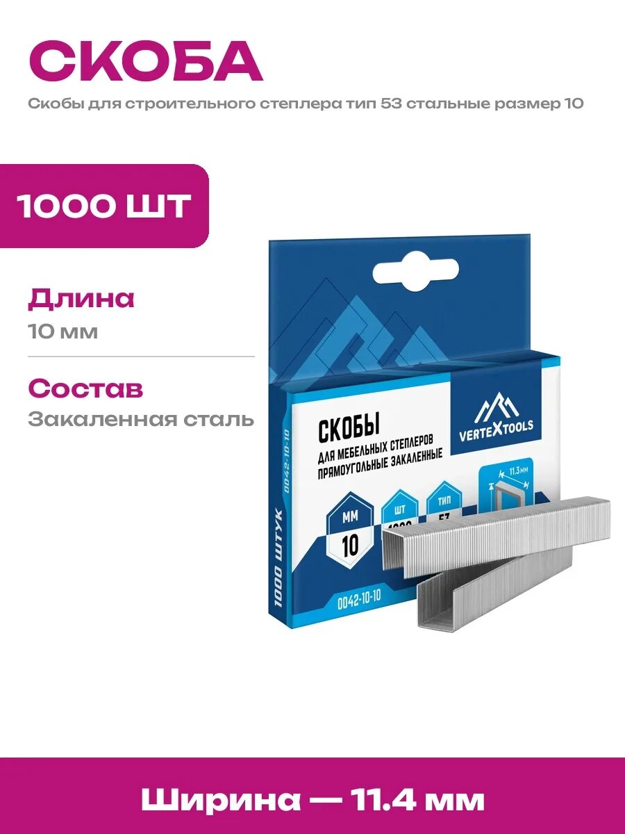 Скобы для степлера тип 53 10 мм стальные 1000 штук набор