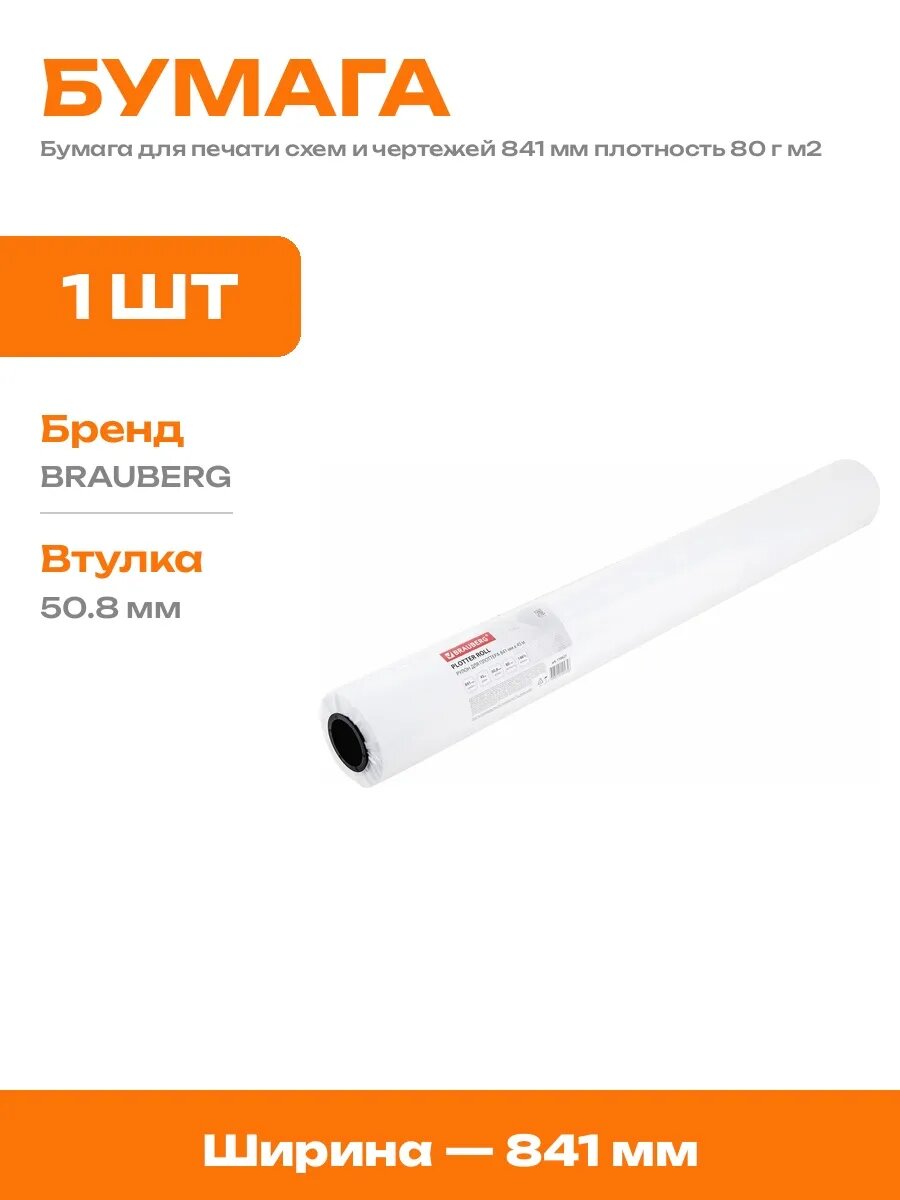 Рулон инженерной бумаги 841 мм 80 г для печати чертежей