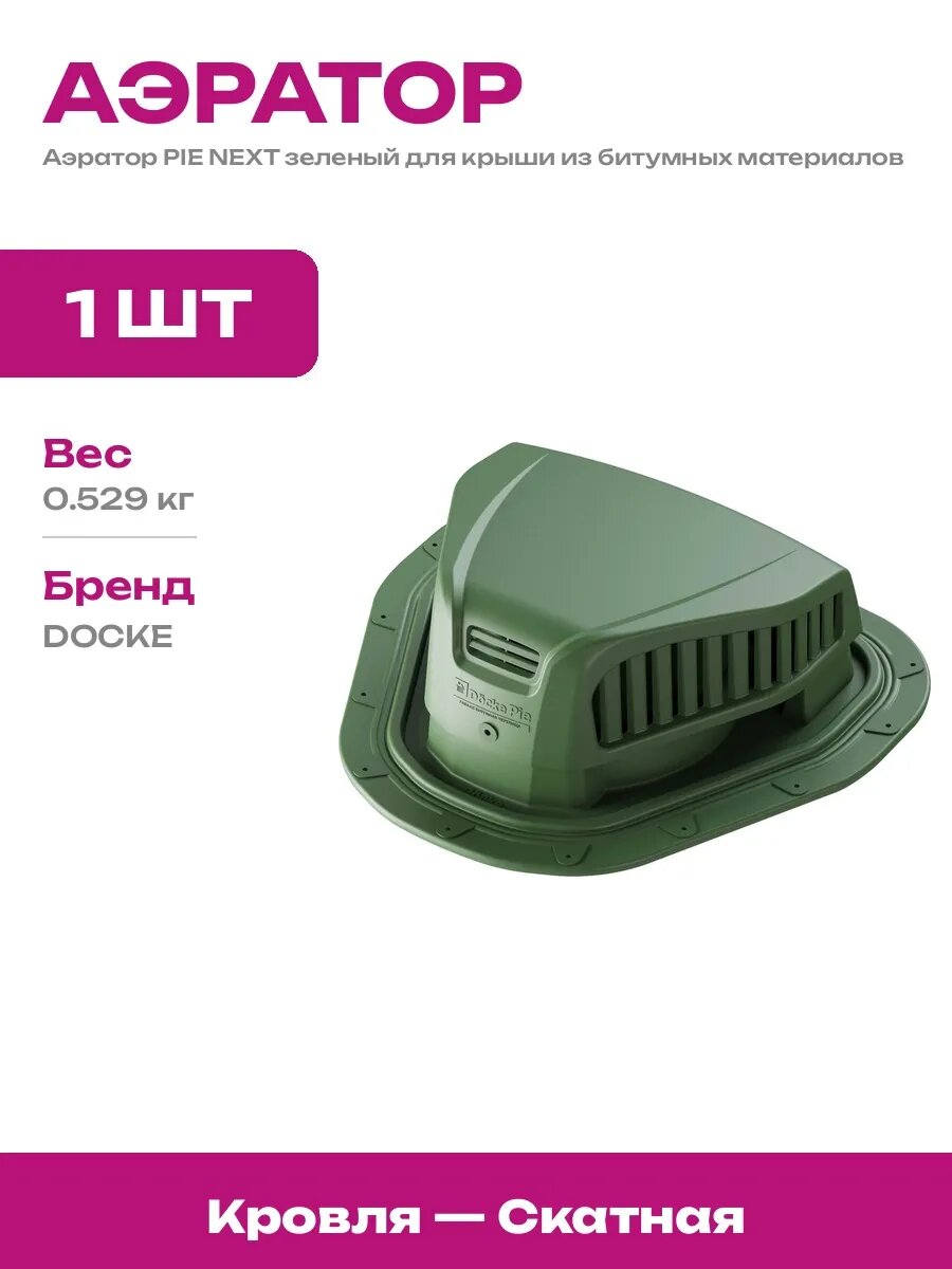Вентиляционный выход PIE NEXT зеленый для скатной кровли