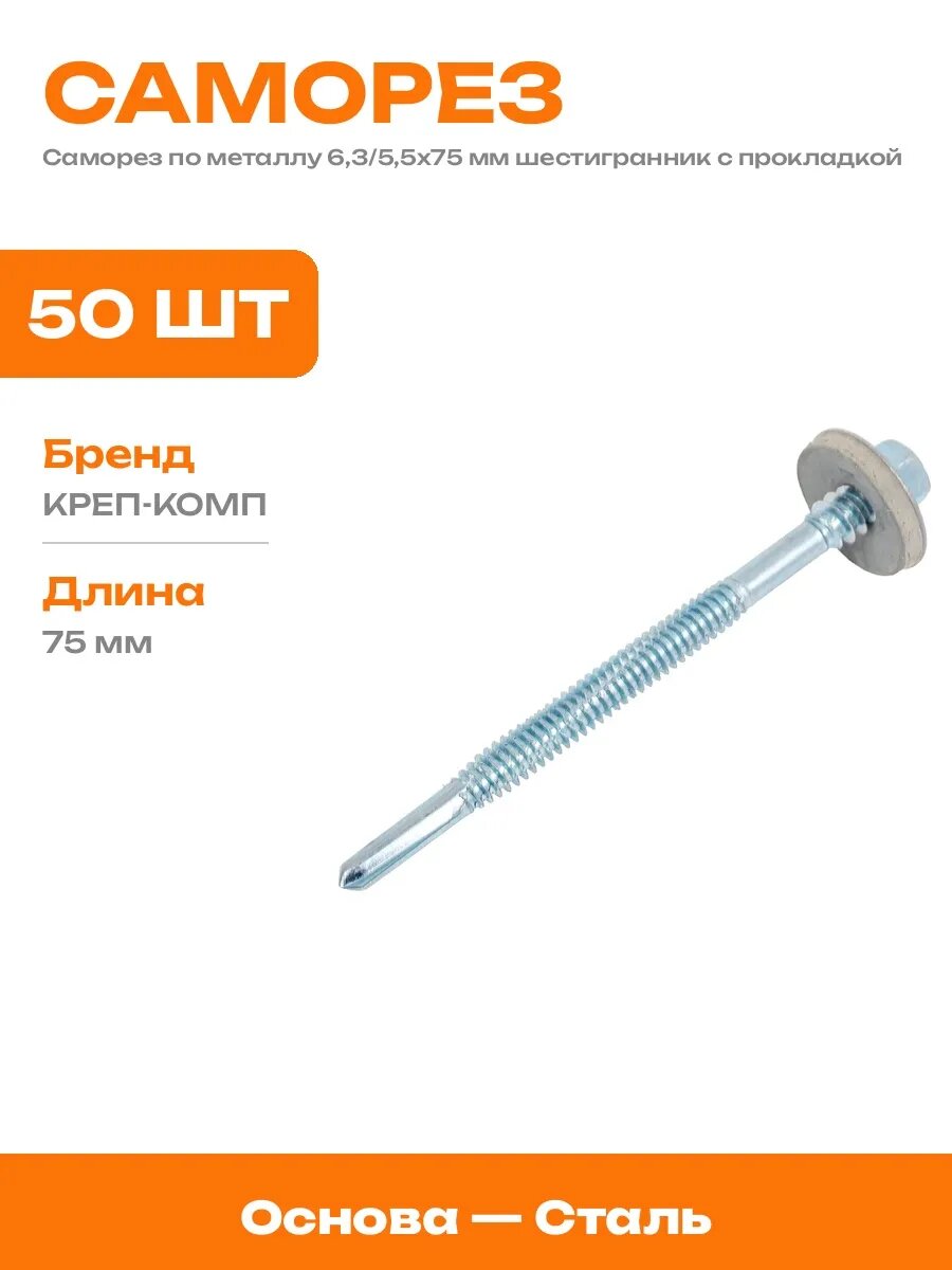 Саморезы для сэндвич панелей 75 мм оцинкованные 50 штук