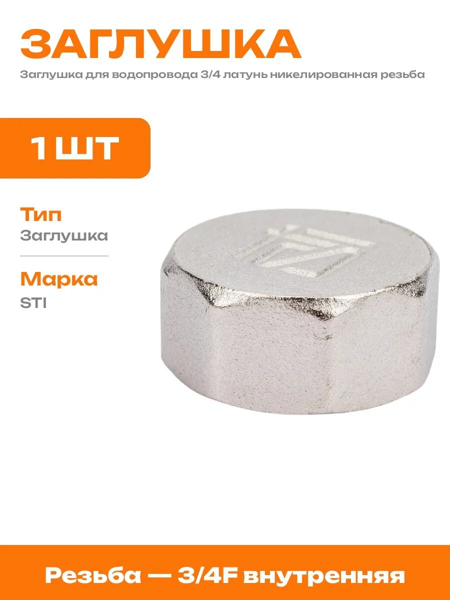 Заглушка 3/4 дюйма внутренняя латунь никелированная фитинг