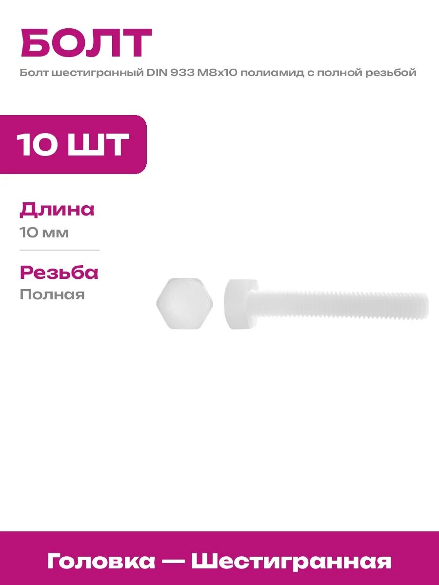 Болт М8х10 DIN 933 полиамид пластиковый шестигранная головка