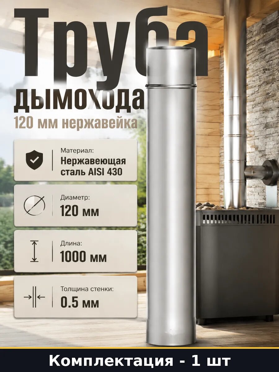 Труба дымохода 120 мм нержавейка AISI 430 1 метр прямой