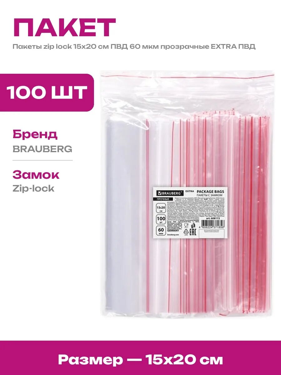 Пакеты зип лок 15х20 см 100 штук для продуктов ПВД 60 мкм