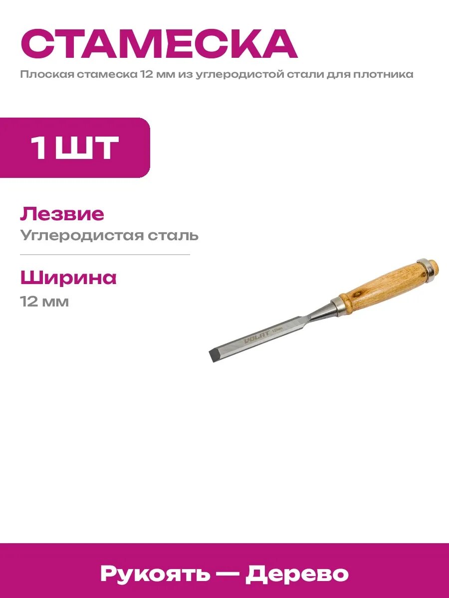 Стамеска по дереву плоская 12 мм с деревянной ручкой 1 шт