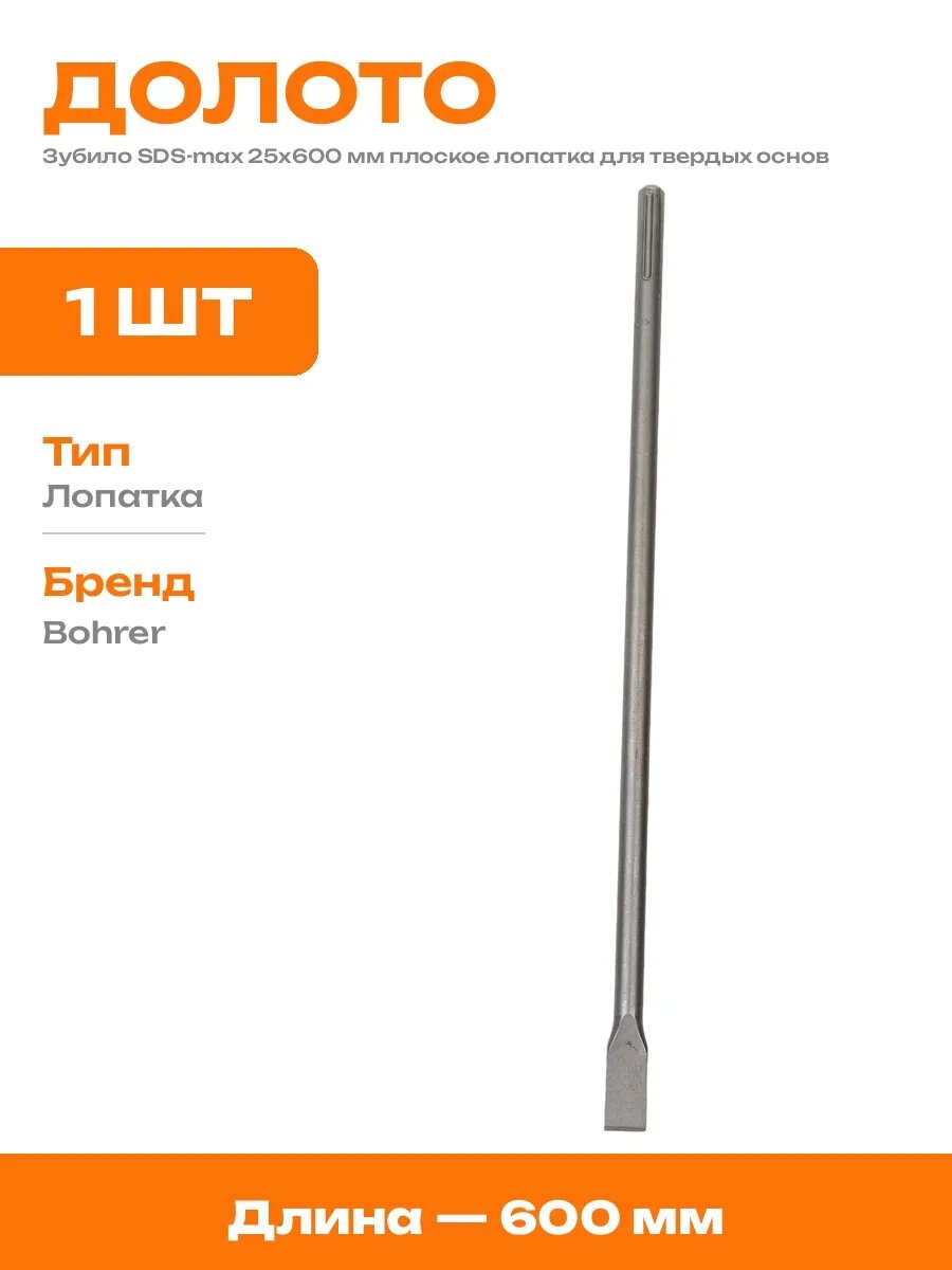 Лопатка зубило SDS-max 25х600 мм плоское для ремонта и сноса