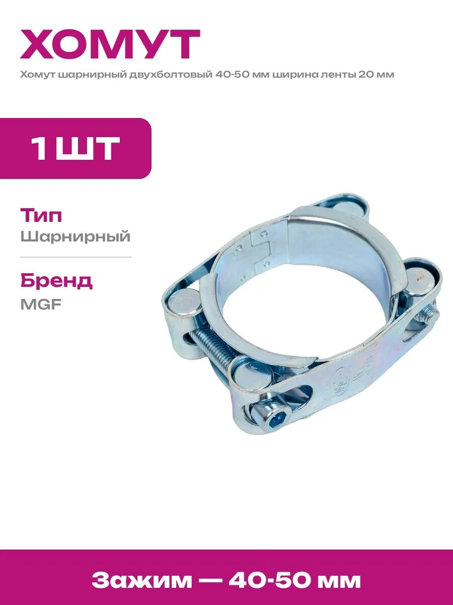 Хомут силовой двухболтовый оцинкованный 40-50 мм для шланга