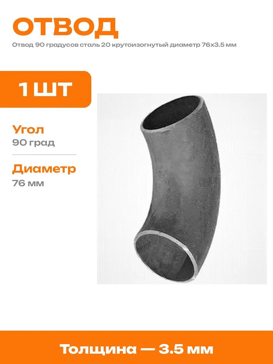 Отвод стальной 90 градусов 76х3.5 мм колено для сварки труб