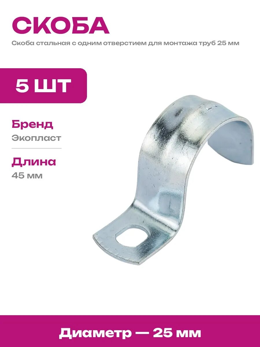 Скоба оцинкованная для монтажа труб 25 мм набор 5 штук