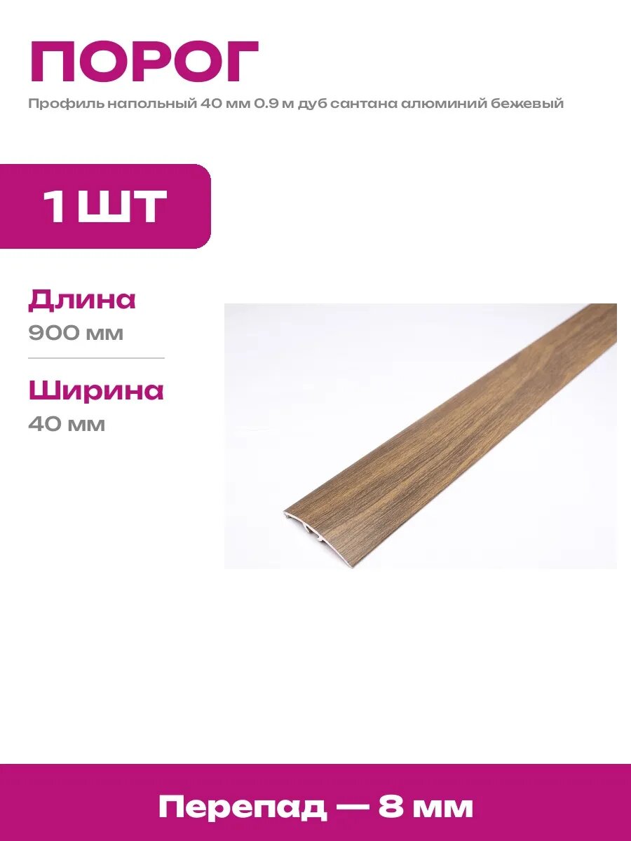 Стыковочный профиль 40 мм скрытый дуб сантана для плитки 0.9
