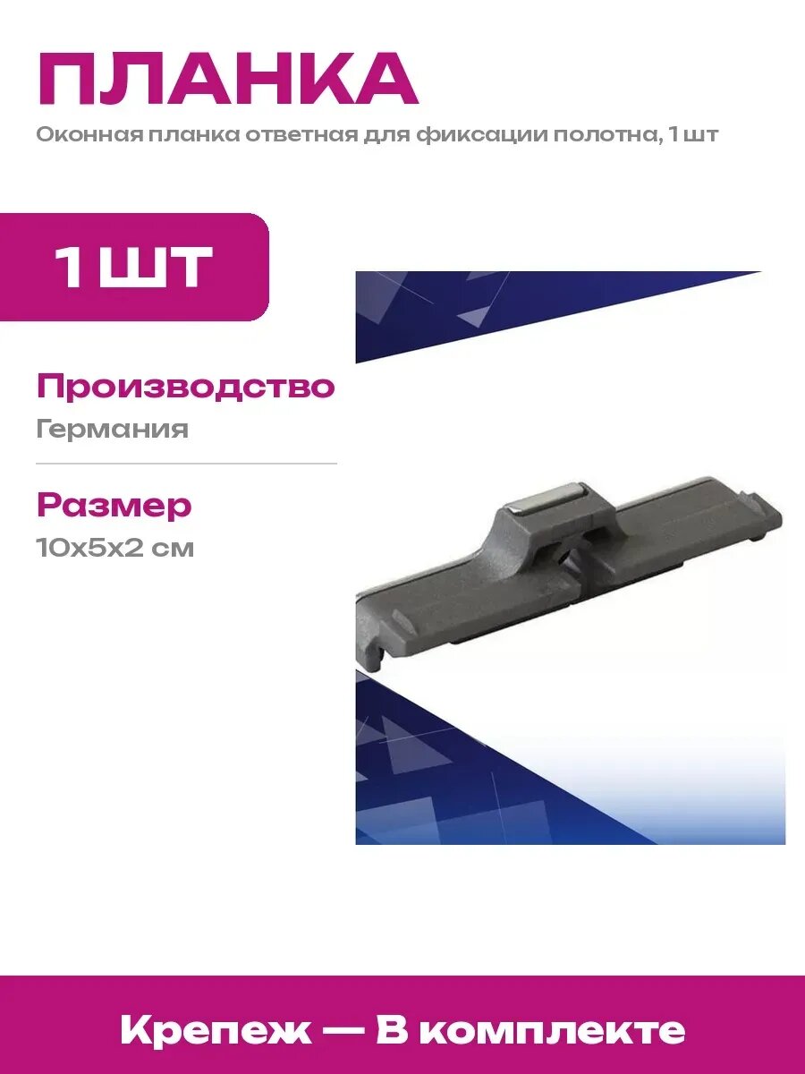 Ответная планка для окон ПВХ с саморезами комплект крепежа