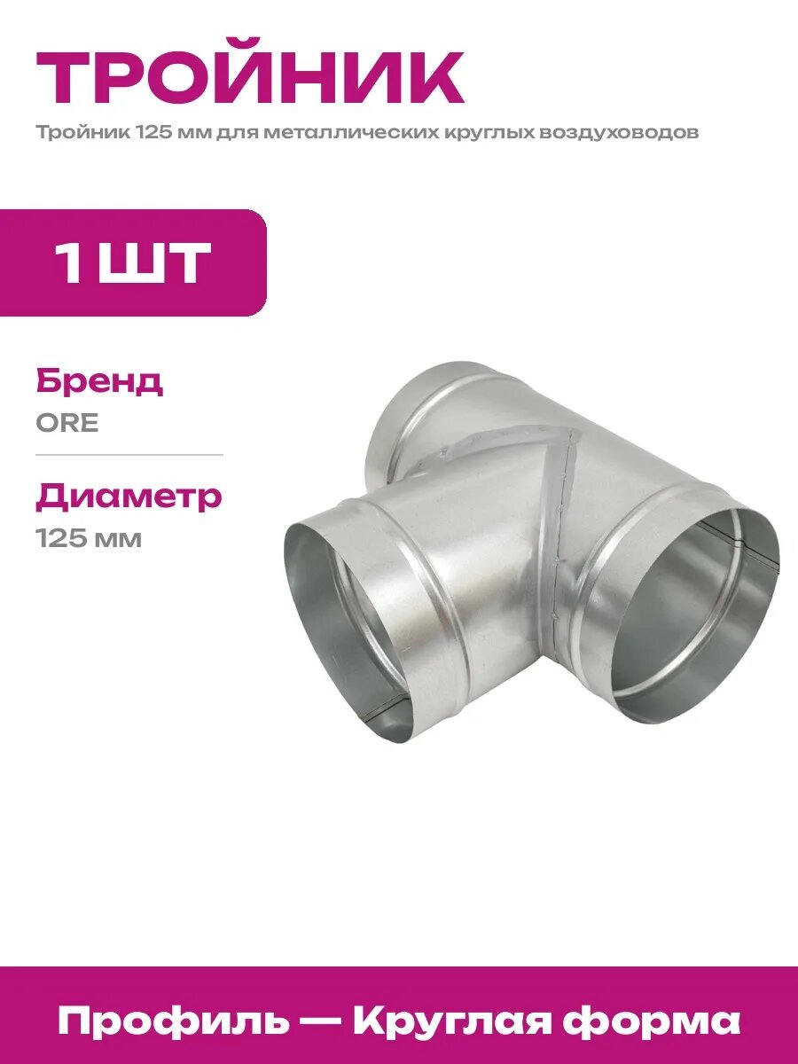 Тройник вентиляционный 125 мм оцинкованный круглый стальной