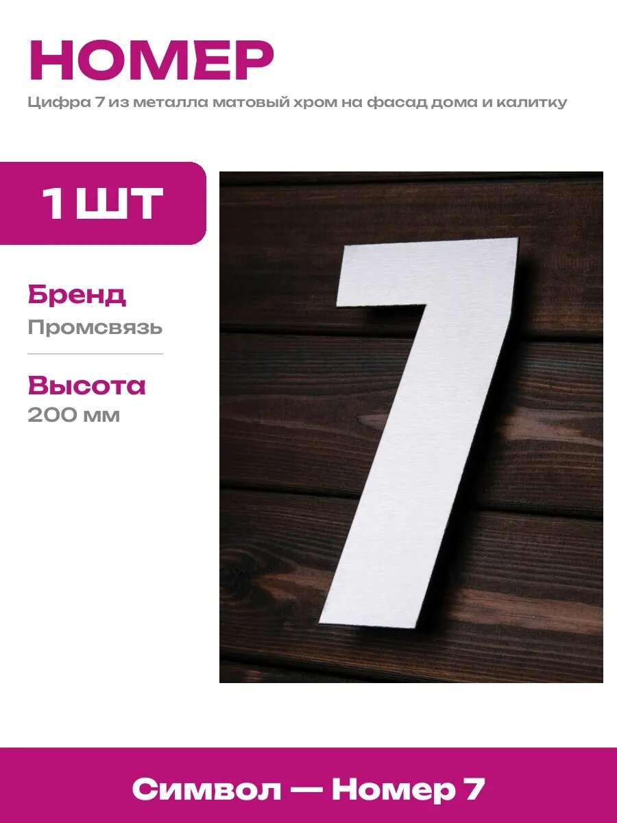 Цифра 7 на дом и забор металлическая матовый хром 200 мм