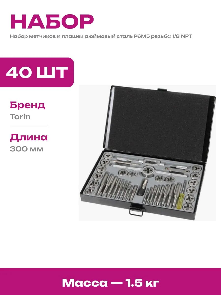 Резьбонарезной инструмент дюймовый 40 предметов сталь P6M5