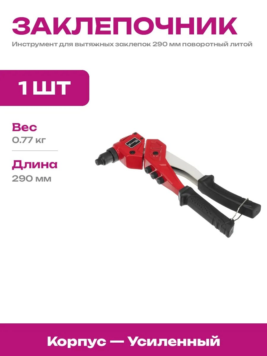 Универсальный инструмент для заклепок 290 мм литой ручной