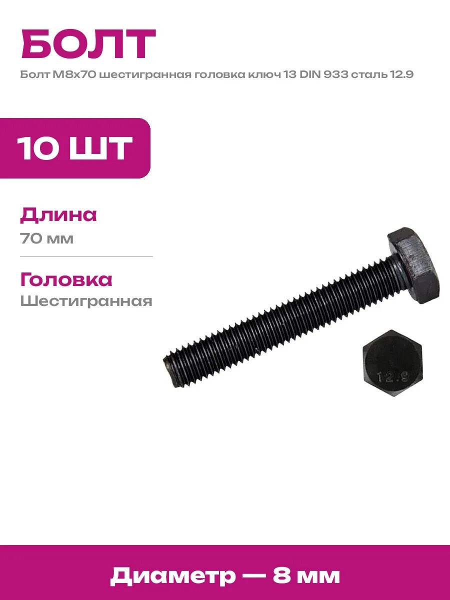 Высокопрочный болт М8х70 черный DIN 933 комплект 10 шт