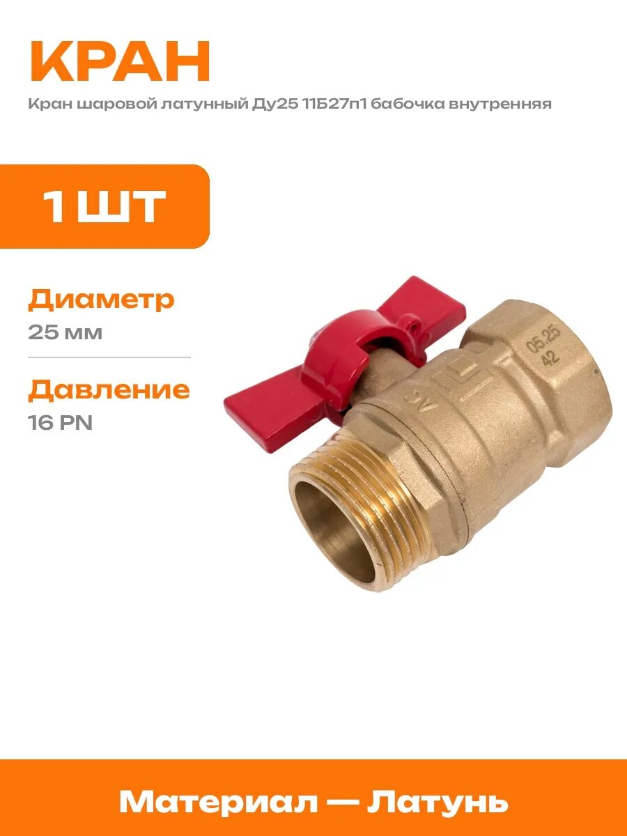 Кран запорный латунный 1 дюйм бабочка внутренняя наружная