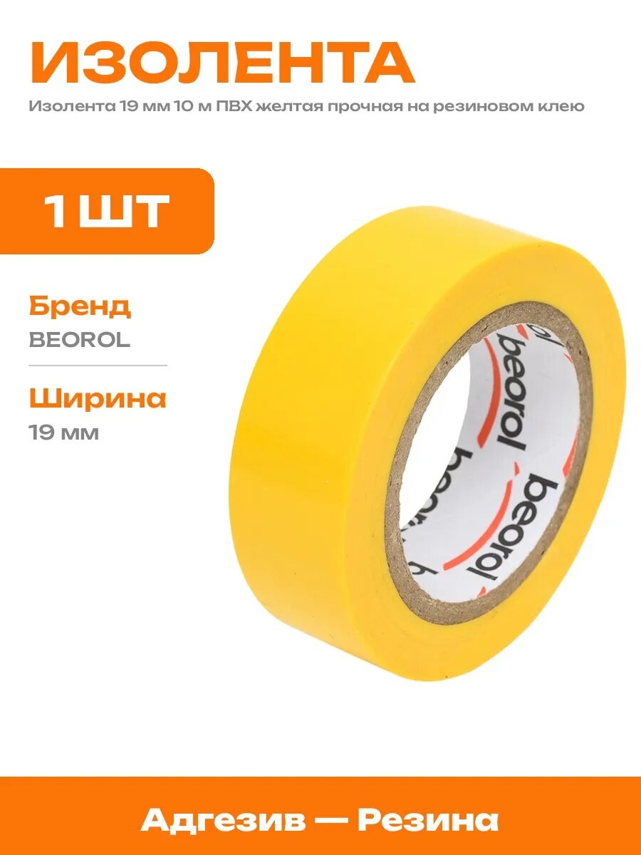 Изолента ПВХ 19 мм 10 м желтая для электромонтажных работ