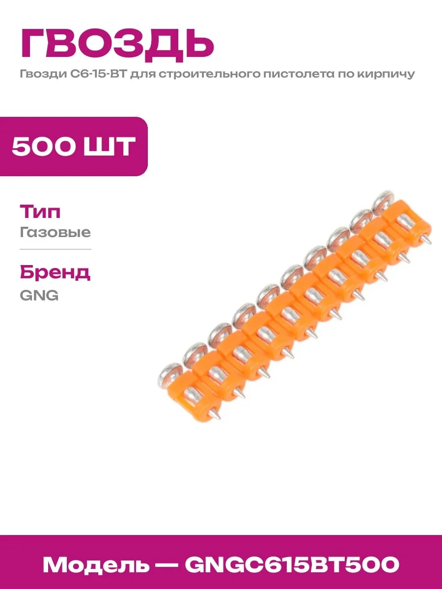 Расходники для газового пистолета гвозди 15 мм 500 штук