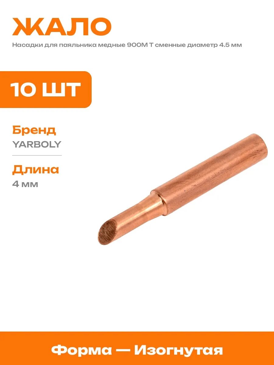 Набор жал для паяльника медных 900M T конус клин диаметр 4.5
