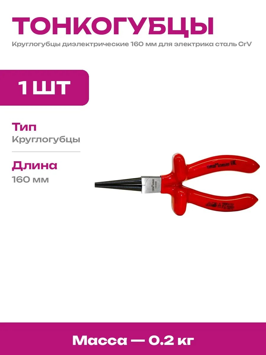 Круглогубцы 160 мм для электромонтажа прямые диэлектрические