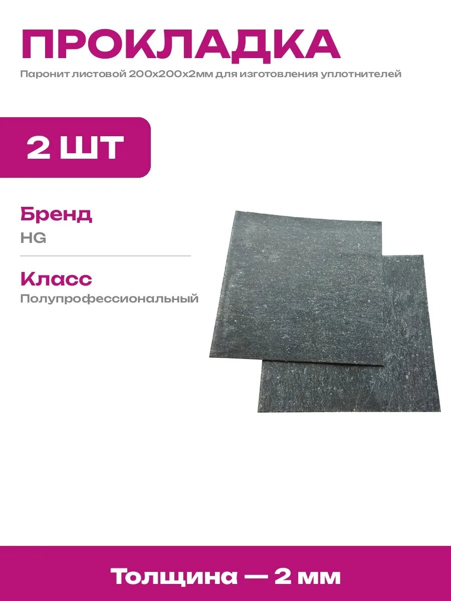 Паронитовые прокладки 2 мм листовой материал комплект
