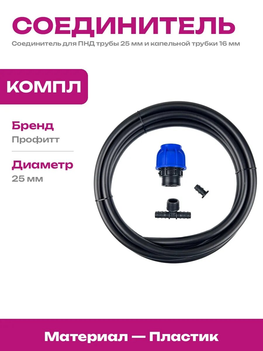 Фитинг переходной для ПНД трубы 25 мм и трубки 16 мм черный
