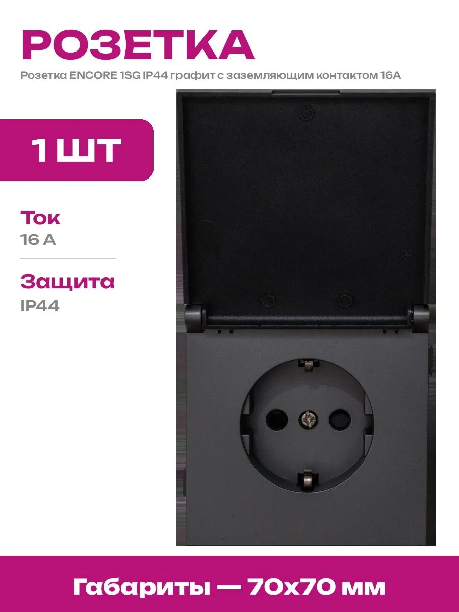 Силовая розетка ENCORE графит скрытая IP44 шторки заземление