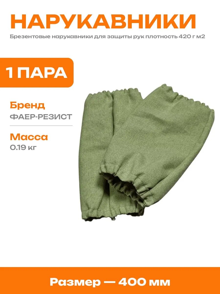 Нарукавники защитные брезентовые хаки на резинках пара 2 шт