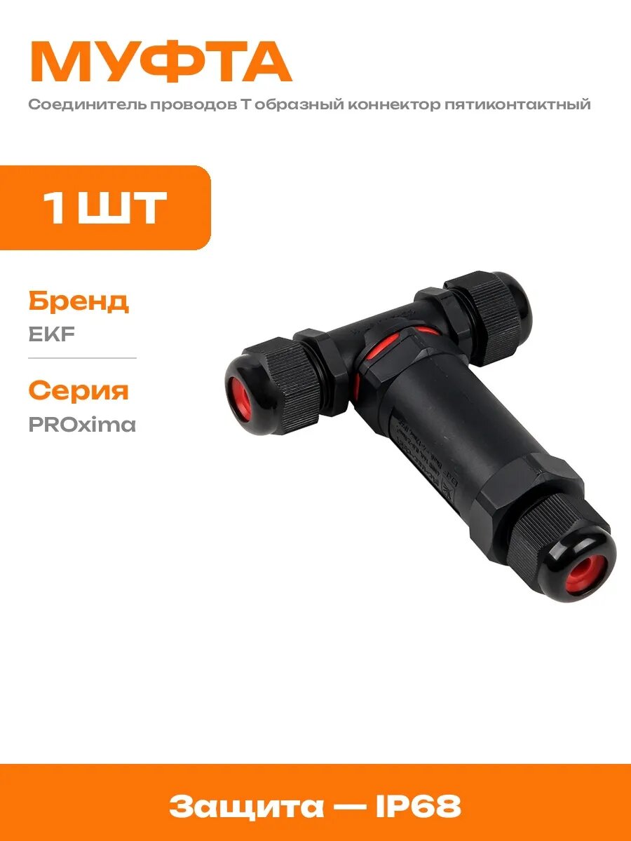 Соединитель кабельный Т образный клеммник влагостойкий IP68